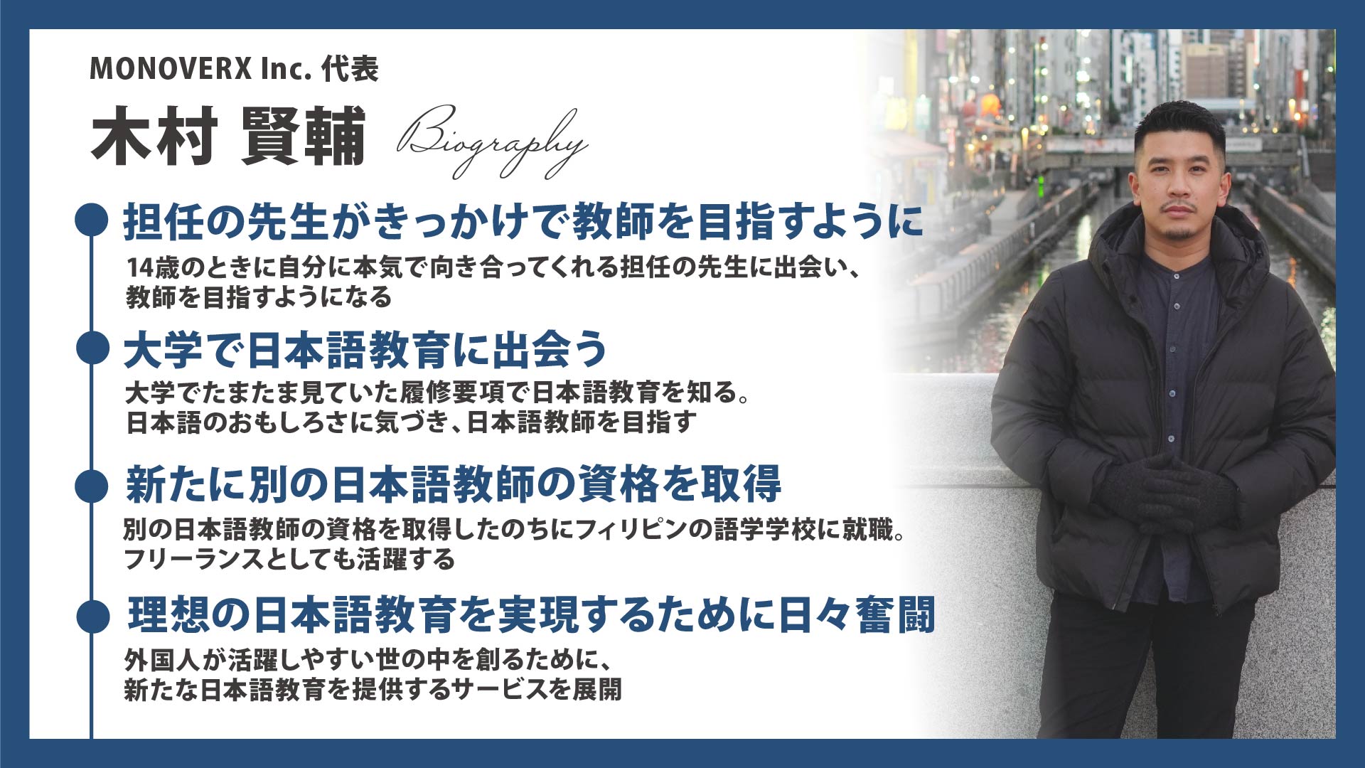 外国人が活躍しやすい世の中を目指して！MONOVERX代表・木村賢輔 | U-29.com