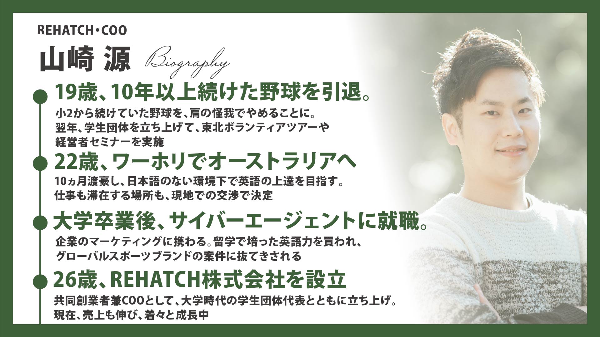 人生には無限の可能性がある！REHATCH・COO山崎源が考える、意思決定の重要性 | U-29.com