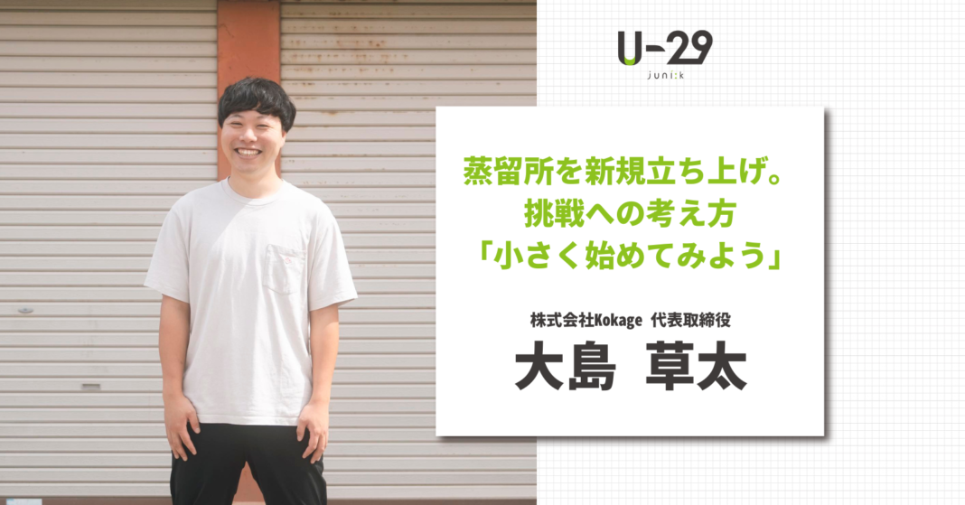 クラファンを達成し、蒸留所立上げ。大島草太を支える「挑戦」への考え方 | U-29.com